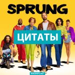 Цитаты Раскол Sprung (2022)